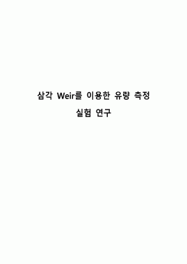 삼각 Weir를 이용한 유량 측정 실험 연구-1페이지