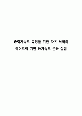 중력가속도 측정을 위한 자유 낙하와 에어트랙 기반 등가속도 운동 실험-1페이지