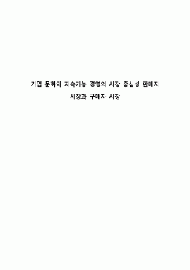 기업 문화와 지속가능 경영의 시장 중심성 판매자 시장과 구매자 시장-1페이지