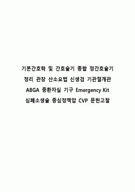 기본간호학 및 간호술기 종합 정간호술기 정리 관장 산소요법 신생검 기관절개관 ABGA 중환자실 기구 Emergency Kit 심폐소생술 중심정맥압 CVP 문헌고찰-1페이지