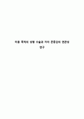 미용 목적의 성형 수술과 자아 존중감의 연관성 연구-1페이지