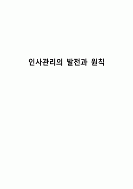 인사관리의 발전과 원칙-1페이지