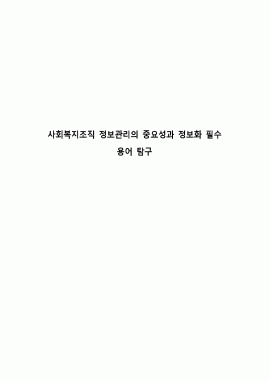 사회복지조직 정보관리의 중요성과 정보화 필수 용어 탐구-1페이지