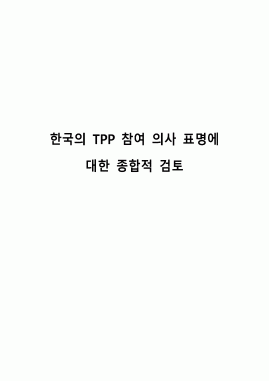 한국의 TPP 참여 의사 표명에 대한 종합적 검토-1페이지
