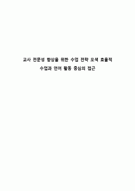 교사 전문성 향상을 위한 수업 전략 모색 효율적 수업과 언어 활동 중심의 접근-1페이지