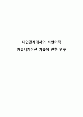 대인관계에서의 비언어적 커뮤니케이션 기술에 관한 연구-1페이지