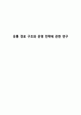유통 경로 구조와 운영 전략에 관한 연구-1페이지