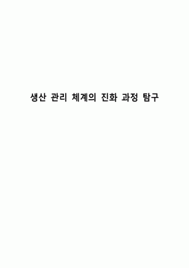 생산 관리 체계의 진화 과정 탐구-1페이지