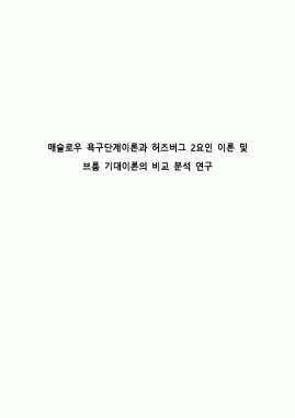 매슬로우 욕구단계이론과 허즈버그 2요인 이론 및 브룸 기대이론의 비교 분석 연구-1페이지