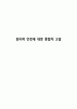 원자력 안전에 대한 종합적 고찰-1페이지