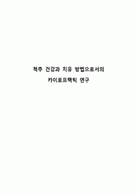 척추 건강과 치유 방법으로서의 카이로프랙틱 연구-1페이지