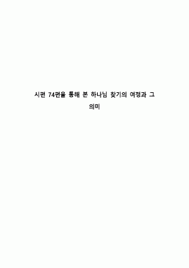 시편 74편을 통해 본 하나님 찾기의 여정과 그 의미-1페이지