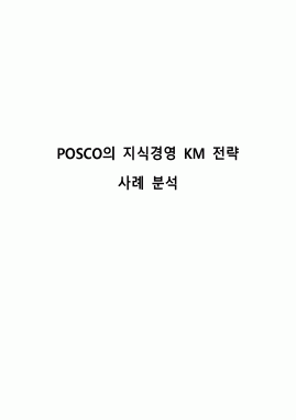 POSCO의 지식경영 KM 전략 사례 분석-1페이지