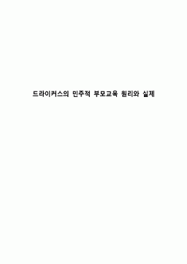 드라이커스의 민주적 부모교육 원리와 실제-1페이지