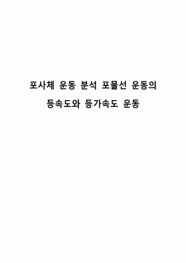 포사체 운동 분석 포물선 운동의 등속도와 등가속도 운동-1페이지