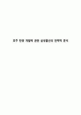 호주 탄광 개발에 관한 삼성물산의 전략적 분석-1페이지
