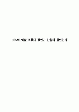 SNS의 역할 소통의 장인가 단절의 원인인가-1페이지
