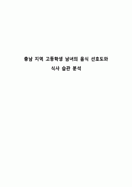 충남 지역 고등학생 남녀의 음식 선호도와 식사 습관 분석-1페이지