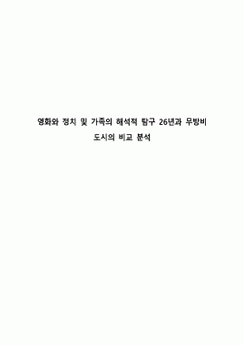 영화와 정치 및 가족의 해석적 탐구 26년과 무방비 도시의 비교 분석-1페이지