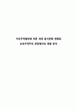 자유무역협정에 따른 세계 음식문화 변화와 보호무역주의 관점에서의 영향 분석-1페이지