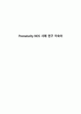 Prematurity NOS 사례 연구 미숙아-1페이지