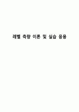 레벨 측량 이론 및 실습 응용-1페이지