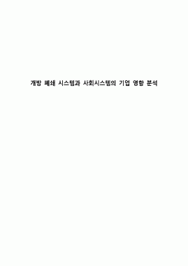 개방 폐쇄 시스템과 사회시스템의 기업 영향 분석-1페이지