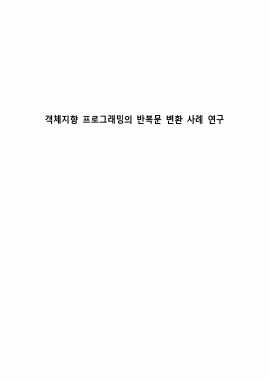 객체지향 프로그래밍의 반복문 변환 사례 연구-1페이지