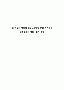 더 스퀘어 영화의 이상심리학적 분석 자기애성 성격장애와 크리스티안 역할-1페이지