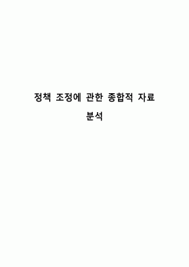 정책 조정에 관한 종합적 자료 분석-1페이지