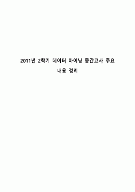 2011년 2학기 데이터 마이닝 중간고사 주요 내용 정리-1페이지