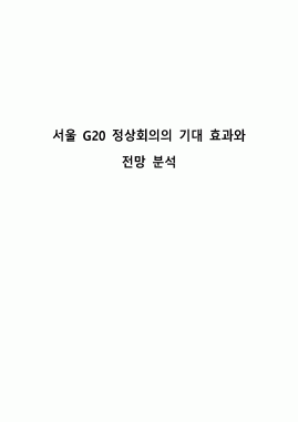 서울 G20 정상회의의 기대 효과와 전망 분석-1페이지