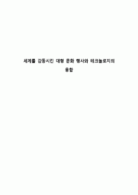 세계를 감동시킨 대형 문화 행사와 테크놀로지의 융합-1페이지