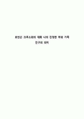 로빈슨 크루소와의 대화 나의 진정한 부와 가족 친구의 의미-1페이지