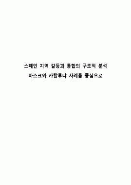 스페인 지역 갈등과 통합의 구조적 분석 바스크와 카탈루냐 사례를 중심으로-1페이지