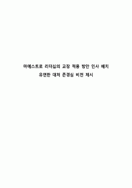 마에스트로 리더십의 교장 적용 방안 인사 배치 유연한 대처 존경심 비전 제시-1페이지