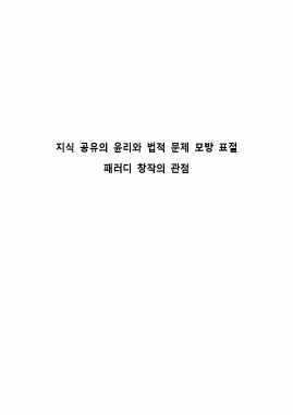 지식 공유의 윤리와 법적 문제 모방 표절 패러디 창작의 관점-1페이지