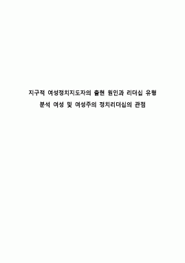 지구적 여성정치지도자의 출현 원인과 리더십 유형 분석 여성 및 여성주의 정치리더십의 관점-1페이지
