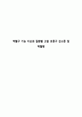 백혈구 기능 이상과 질환별 고찰 호중구 감소증 및 백혈병-1페이지
