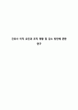 간호사 이직 요인과 조직 영향 및 감소 방안에 관한 연구-1페이지