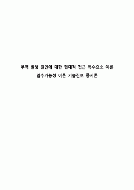 무역 발생 원인에 대한 현대적 접근 특수요소 이론 입수가능성 이론 기술진보 중시론-1페이지