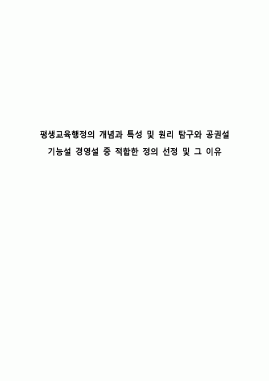 평생교육행정의 개념과 특성 및 원리 탐구와 공권설 기능설 경영설 중 적합한 정의 선정 및 그 이유-1페이지