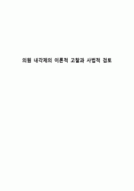 의원 내각제의 이론적 고찰과 사법적 검토-1페이지