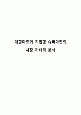 대형마트와 기업형 슈퍼마켓의 시장 지배력 분석-1페이지