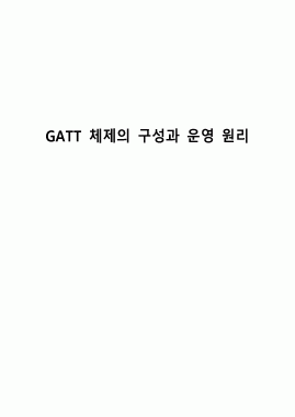 GATT 체제의 구성과 운영 원리-1페이지
