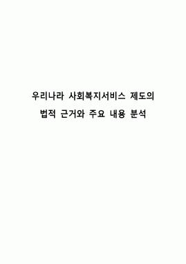 우리나라 사회복지서비스 제도의 법적 근거와 주요 내용 분석-1페이지