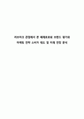 러브마크 관점에서 본 페레로로쉐 브랜드 평가와 마케팅 전략 소비자 태도 및 미래 전망 분석-1페이지