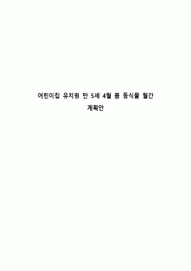 어린이집 유치원 만 5세 4월 봄 동식물 월간 계획안-1페이지