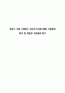 청년기 이혼 사례연구 성인초기이혼사례와 이혼문제 분석 및 개입과 치료결과 탐구-1페이지
