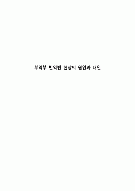 부익부 빈익빈 현상의 원인과 대안-1페이지
